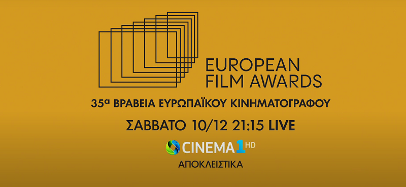 Η 35 η τελετή απονομής των βραβείων Ευρωπαϊκού Κινηματογράφου ζωντανά ...