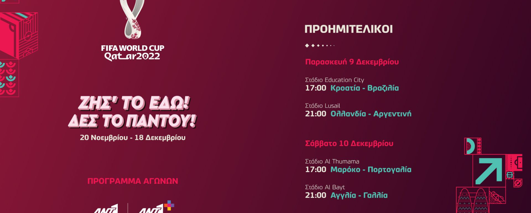 Μουντιάλ – ΑΝΤ1 μέρος 2ον: Τα ματς της φάσης των 8 | topontiki.gr