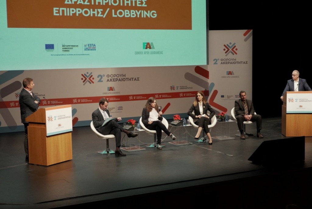 Mε μεγάλη επιτυχία ολοκληρώθηκε το 2ο Φόρουμ Ακεραιότητας της Εθνικής ...