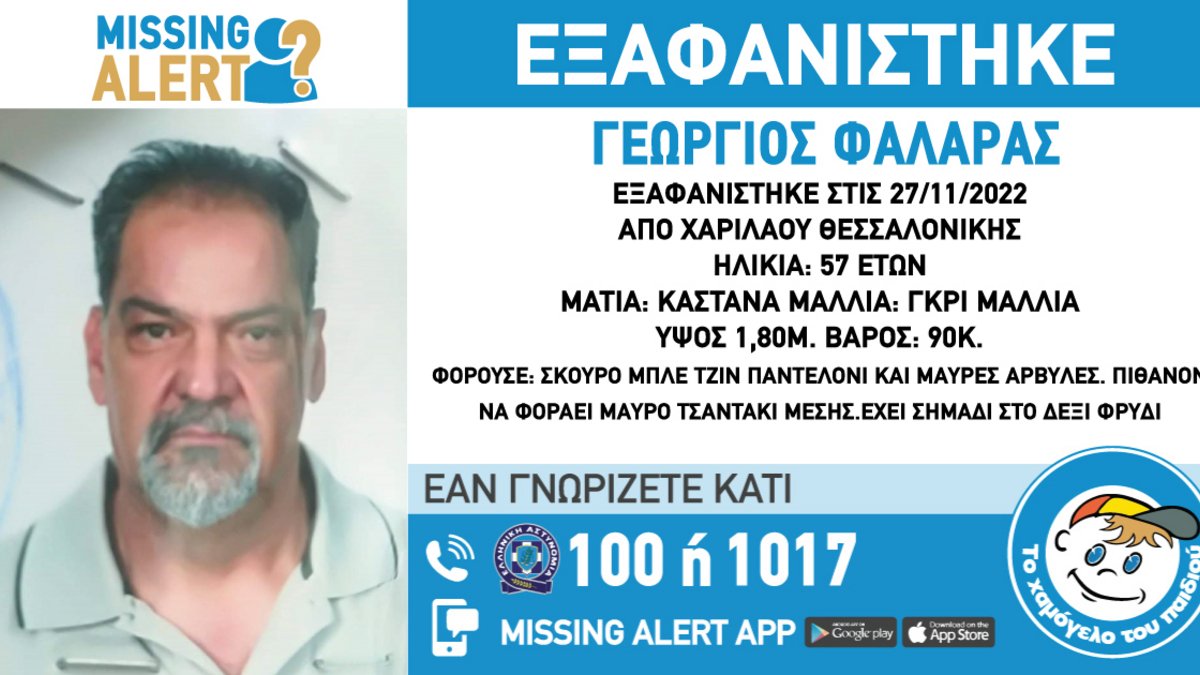 Missing Alert στη Θεσσαλονίκη: Εξαφανίστηκε 57χρονος από την περιοχή Χαριλάου | topontiki.gr