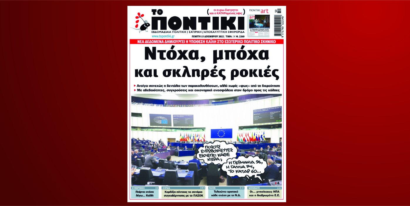 Μην χάσετε το «ΠΟΝΤΙΚΙ» που κυκλοφορεί την Πέμπτη 15 Δεκεμβρίου ...