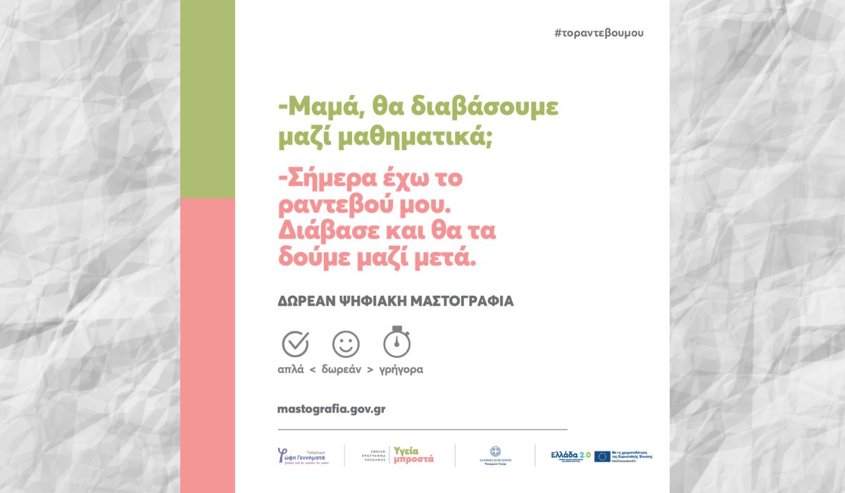 Η Choose υπογράφει τη νέα καμπάνια για το Πρόγραμμα Προληπτικής ...