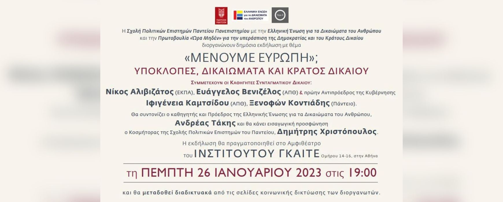 Βενιζέλος, Αλιβιζάτος, Κοντιάδης και Καμτσίδου στο ίδιο πάνελ για ...