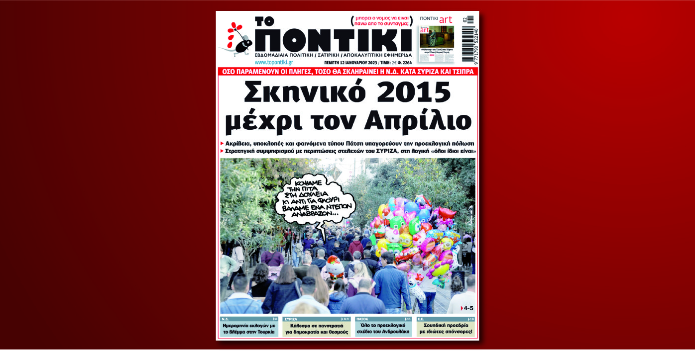 Μη χάσετε το «Ποντίκι» που κυκλοφορεί την Πέμπτη 12 Ιανουαρίου ...