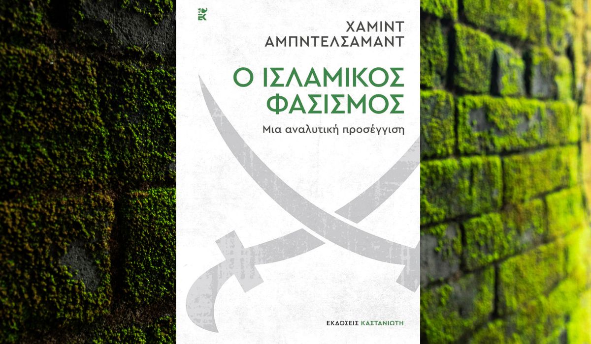 «Ο ισλαμικός φασισμός» – Μια αναλυτική προσέγγιση | topontiki.gr