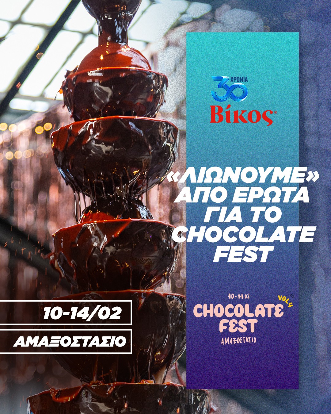 All we need is love: Η Βίκος πρωταγωνιστεί στο πιο γλυκό φεστιβάλ ...