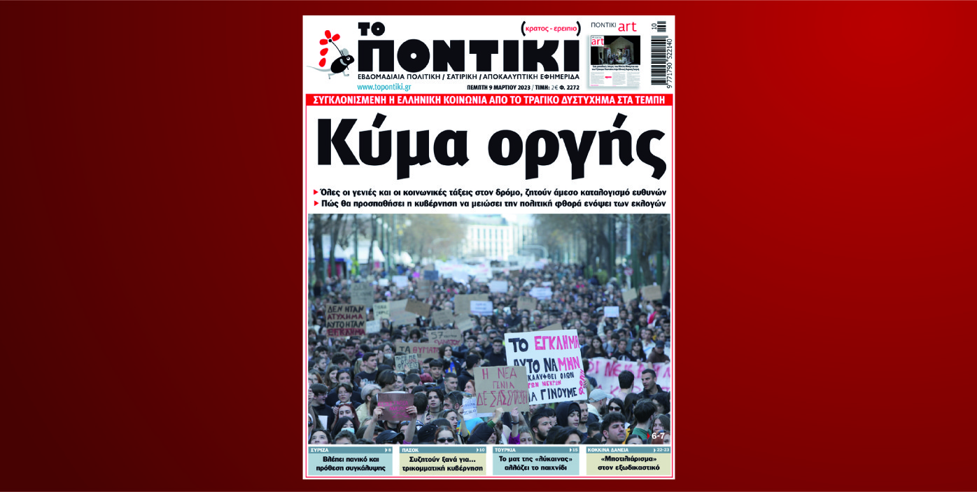 Μην χάσετε το «Ποντίκι» που κυκλοφορεί την Πέμπτη 9 Μαρτίου | topontiki.gr