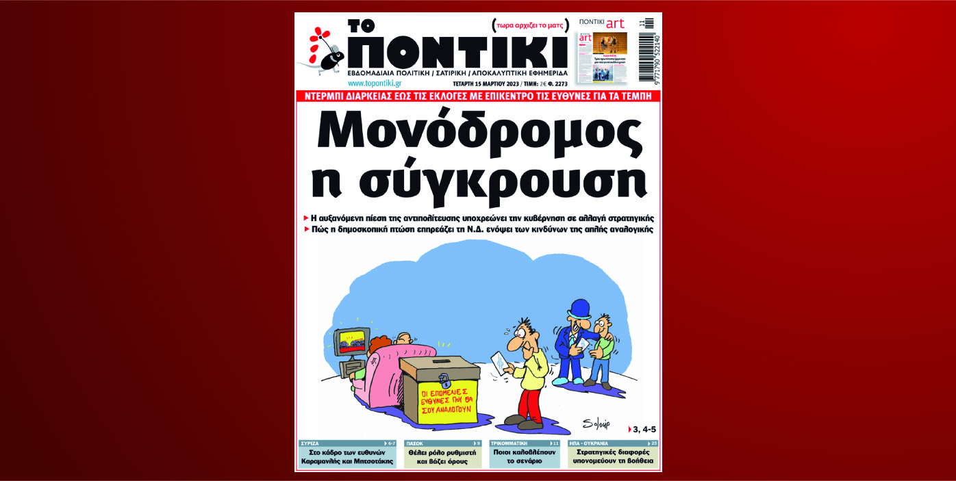 Μην χάσετε το «Ποντίκι» που κυκλοφορεί εκτάκτως την Τετάρτη 15 Μαρτίου ...