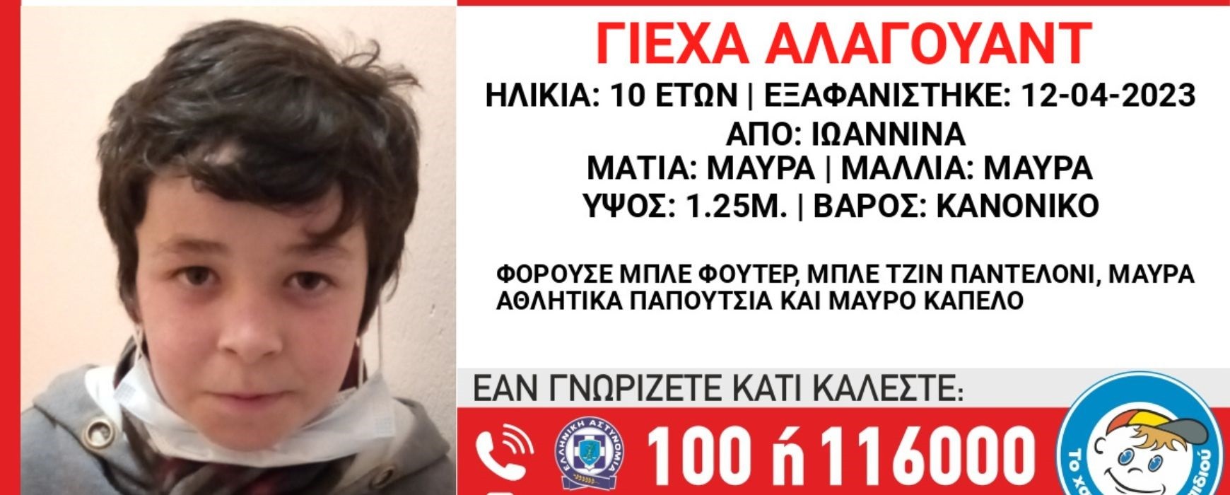 Συναγερμός για την εξαφάνιση 10χρονου από τα Ιωάννινα | topontiki.gr