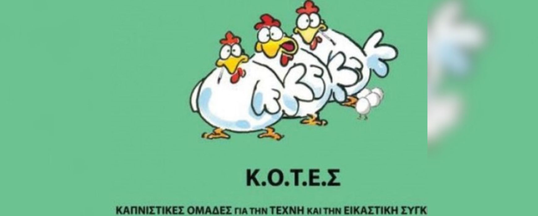 Ποιες είναι οι… ΚΟΤΕΣ που κατεβαίνουν στις εκλογές | topontiki.gr