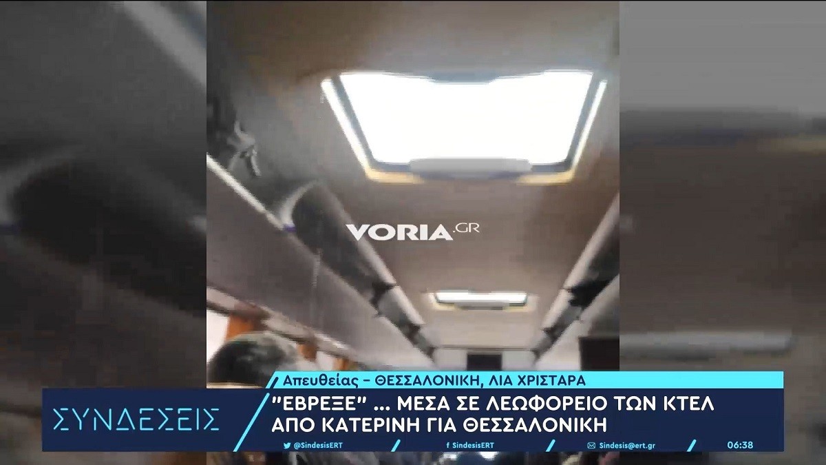 «Έβρεξε» μέσα σε λεωφορείο των ΚΤΕΛ από Κατερίνη για Θεσσαλονίκη ...