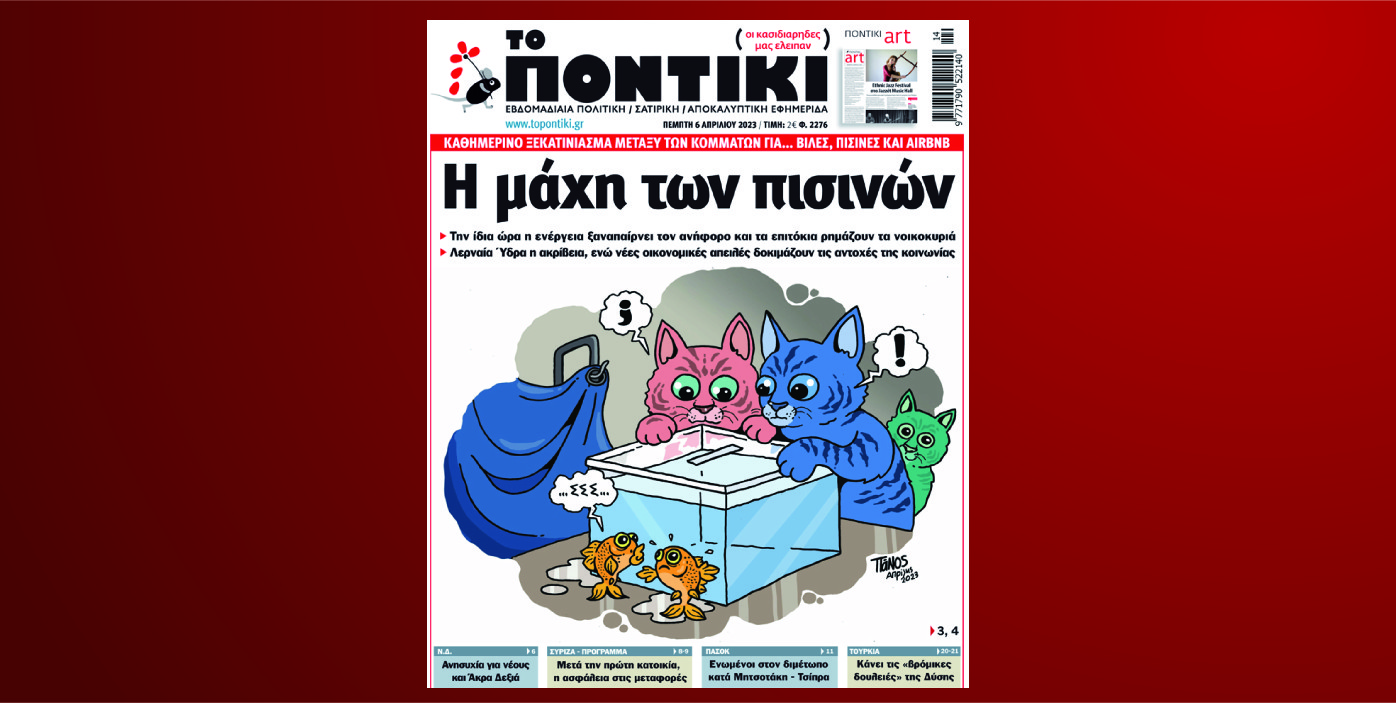 Μην χάσετε το «Ποντίκι» που κυκλοφορεί την Πέμπτη 6 Απριλίου | topontiki.gr
