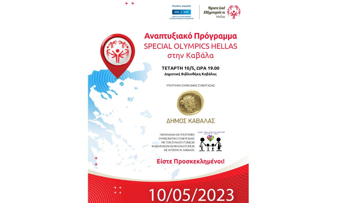 Special Olympics Hellas: Η Καβάλα, 19ος σταθμός του Αναπτυξιακού ...