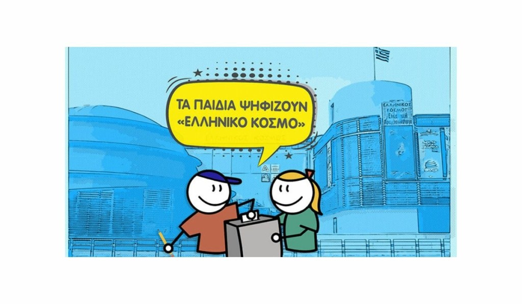 ΤΑ ΠΑΙΔΙΑ ΨΗΦΙΖΟΥΝ «ΕΛΛΗΝΙΚΟ ΚΟΣΜΟ» Ένα «εκλογικό» camp για παιδιά από ...