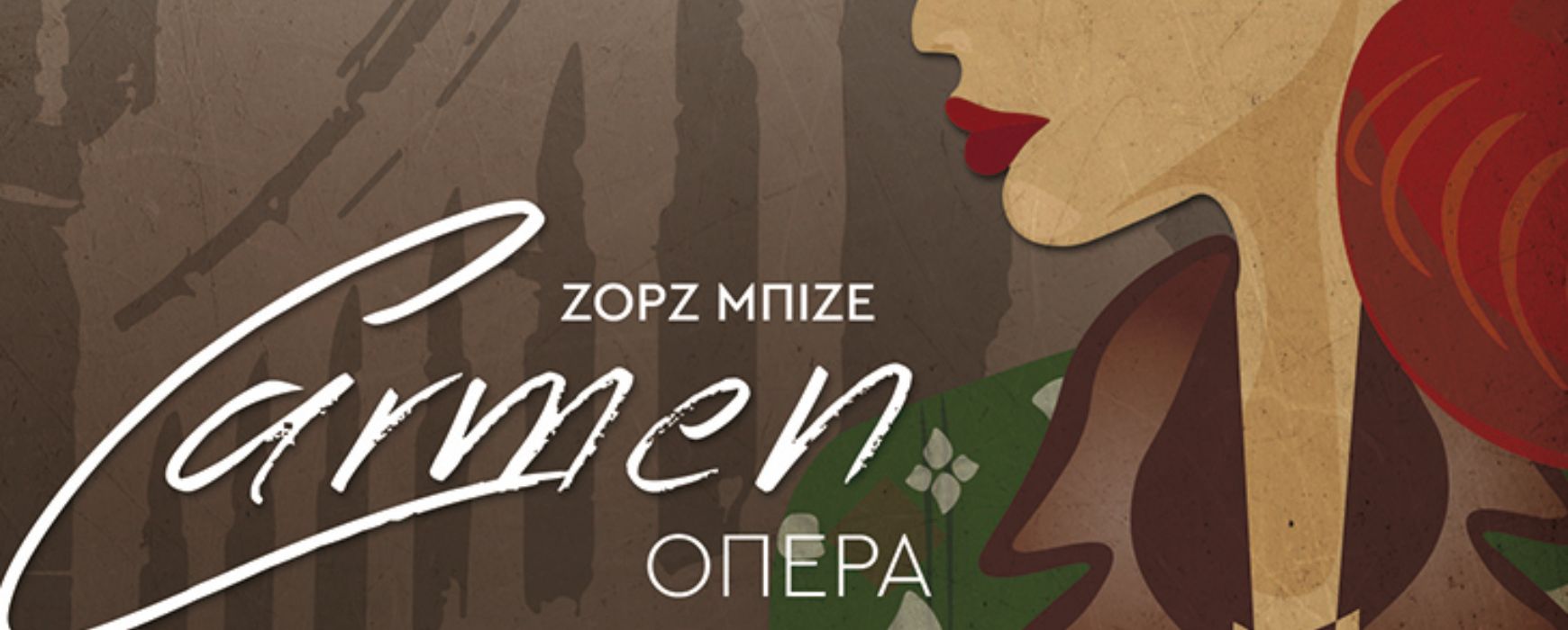 Μια «Κάρμεν» του σήμερα | topontiki.gr