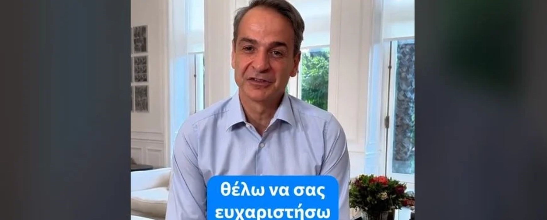 Μητσοτάκης: Tο «ευχαριστώ» και η υπόσχεση που έδωσε μέσα από το Tik Tok ...