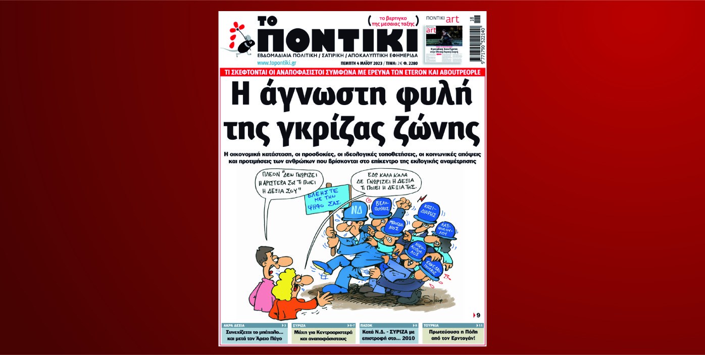 Μην χάσετε το «Ποντίκι» που κυκλοφορεί την Πέμπτη 4 Μαΐου | topontiki.gr