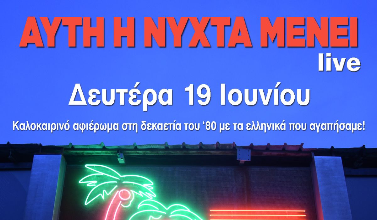 Αυτή η νύχτα μένει – Live στο Θέατρο Πέτρας | topontiki.gr