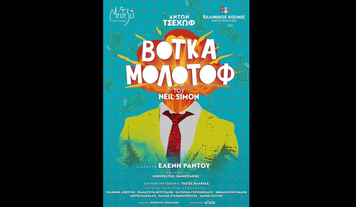 ΒΟΤΚΑ ΜΟΛΟΤΟΦ του Νηλ Σάιμον στο Αίθριο του Κέντρου Πολιτισμού ...