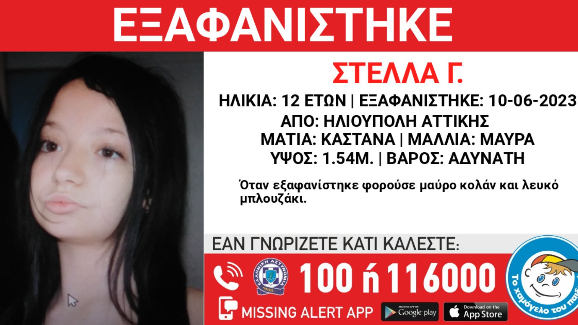 Συναγερμός στην Αθήνα: Εξαφάνιση 12χρονης από την Ηλιούπολη | topontiki.gr