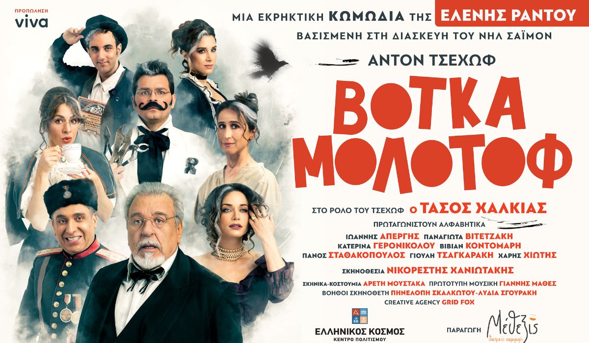 H εκρηκτική κωμωδία ΒΟΤΚΑ ΜΟΛΟΤΟΦ στο Αίθριο του Κέντρου Πολιτισμού ...