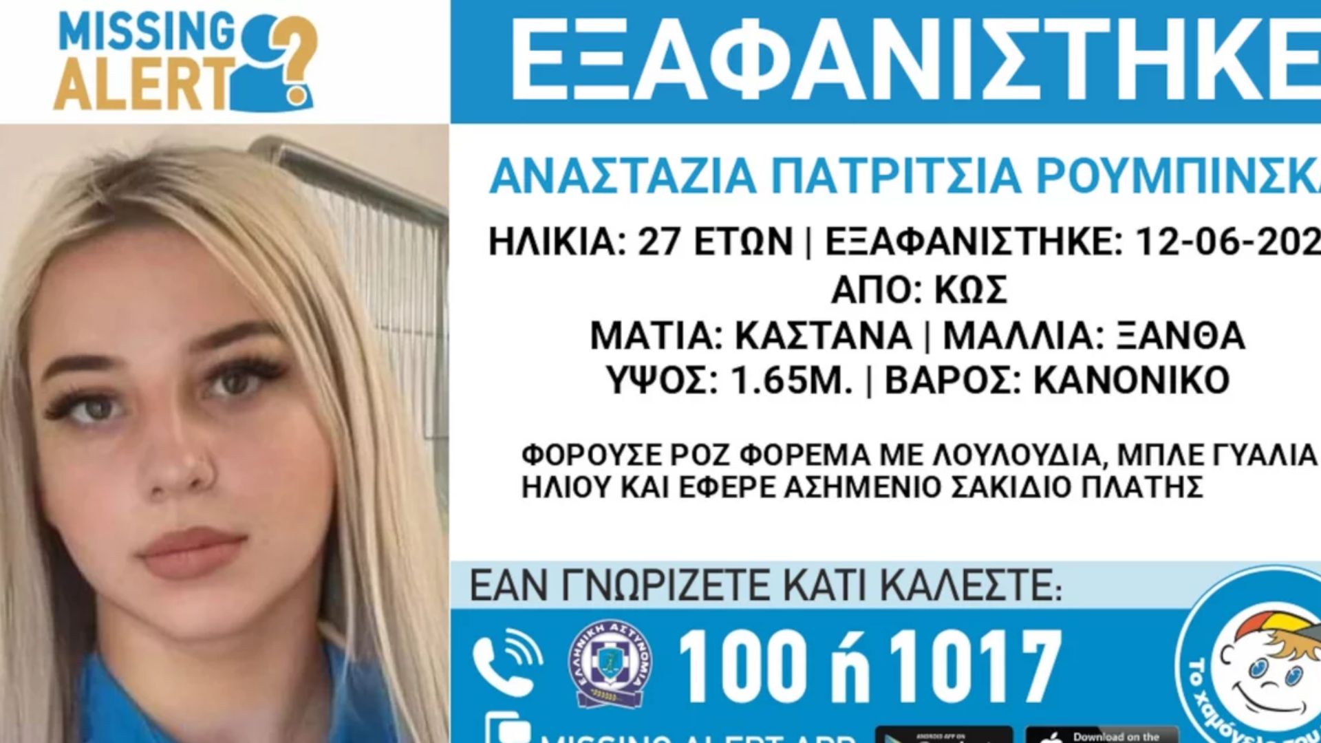 Κως: Εξαφάνιση 27χρονης από την Πολωνία – Μυστήριο το τελευταίο ...