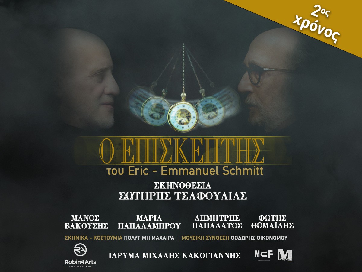 Ο «Επισκέπτης» επιστρέφει για 2η χρονιά στο θέατρο του Ιδρύματος ...