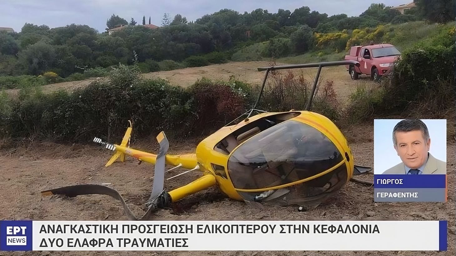 Κεφαλονιά: Αναγκαστική προσγείωση ελικοπτέρου – Σώοι οι δύο ...