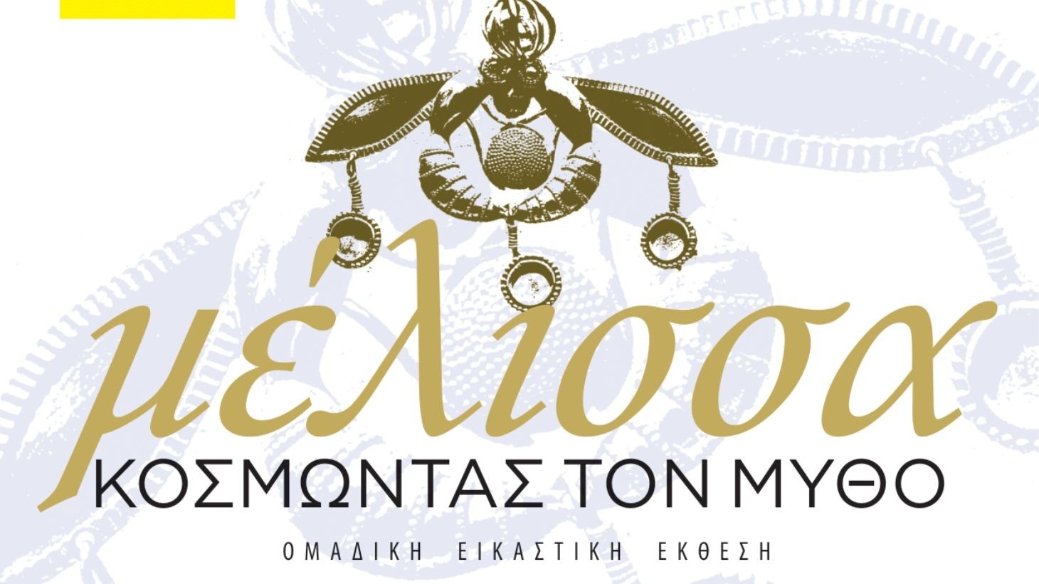 «ΜΕΛΙΣΣΑ, Κοσμώντας τον Μύθο»: Εικαστική Ομαδική Έκθεση στο Κέντρο ...