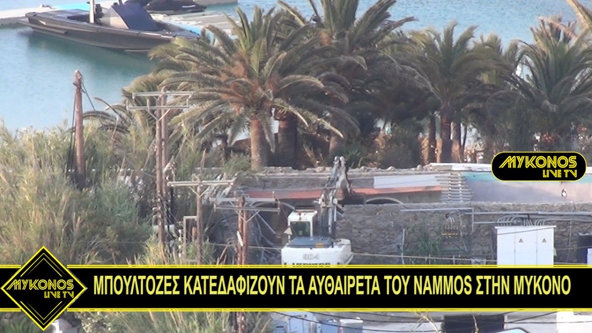 Μύκονος: Μπουλντόζες κατεδαφίζουν τα αυθαίρετα του Nammos (video ...