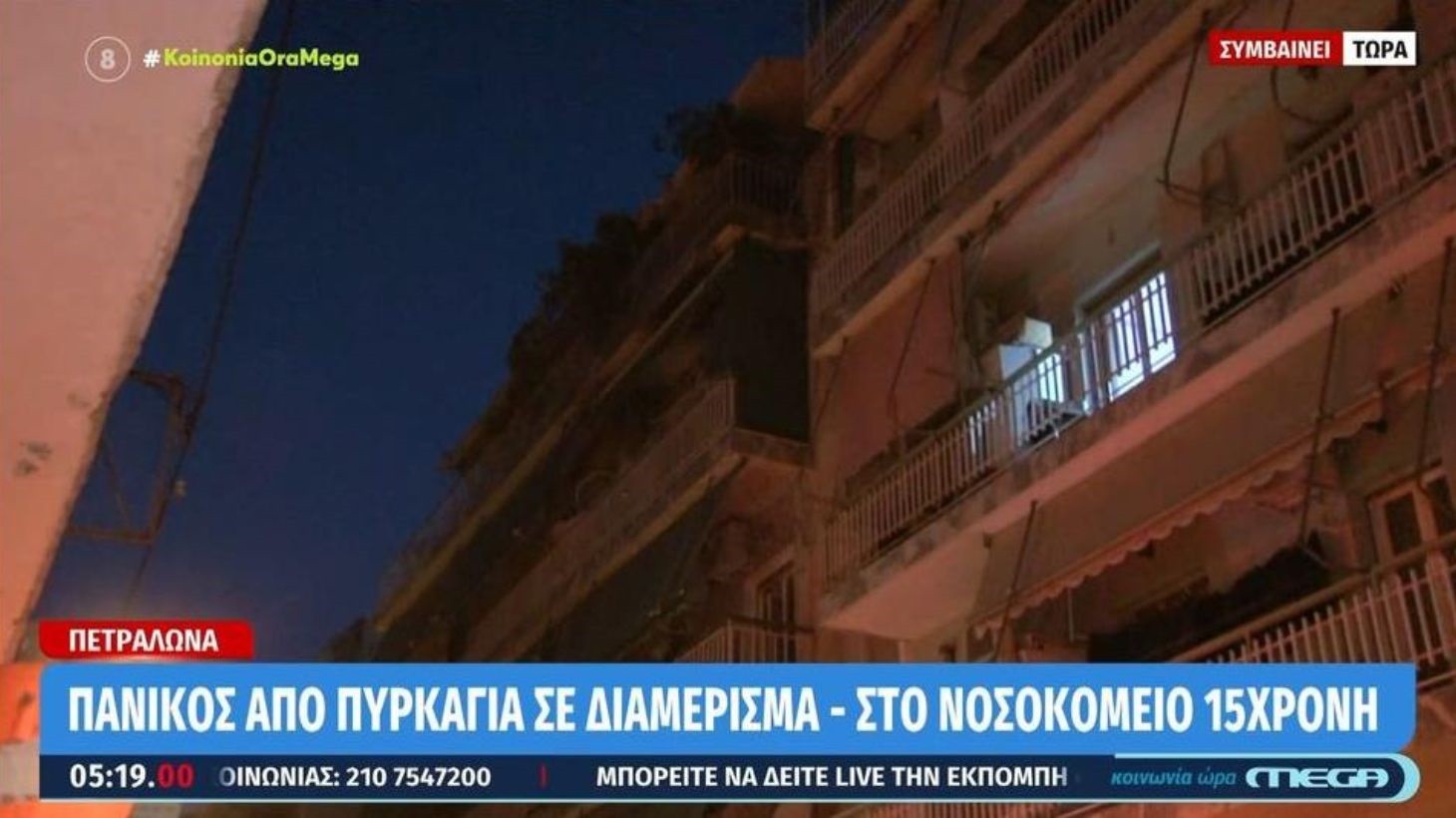 Πετράλωνα: Φωτιά σε διαμέρισμα – Στο νοσοκομείο ένα 15χρονο παιδί ...