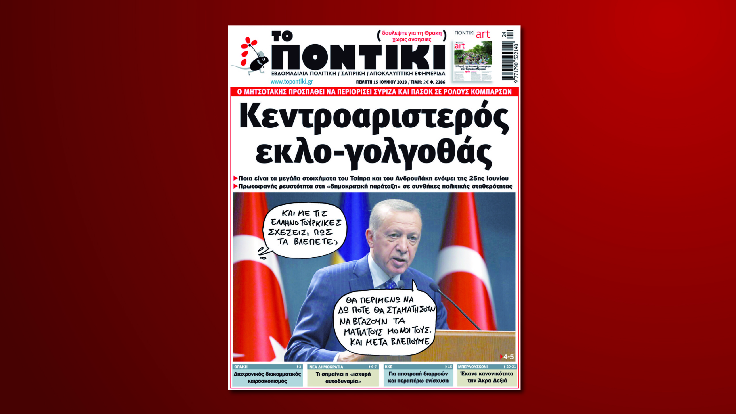 Μη χάσετε το «Ποντίκι» που κυκλοφορεί την Πέμπτη 15 Ιουνίου | topontiki.gr