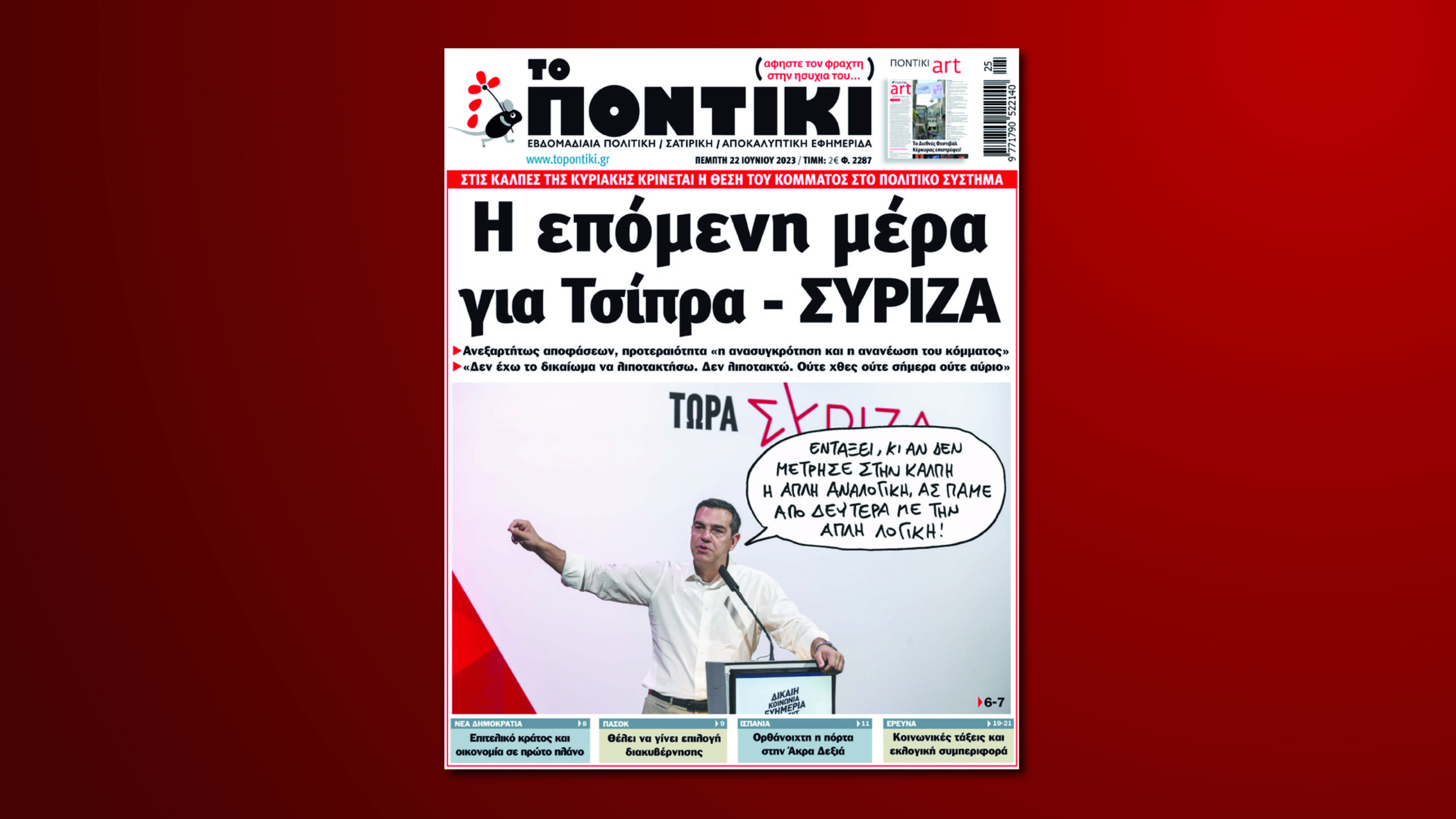 Μη χάσετε το «Ποντίκι» που κυκλοφορεί την Πέμπτη 22 Ιουνίου | topontiki.gr