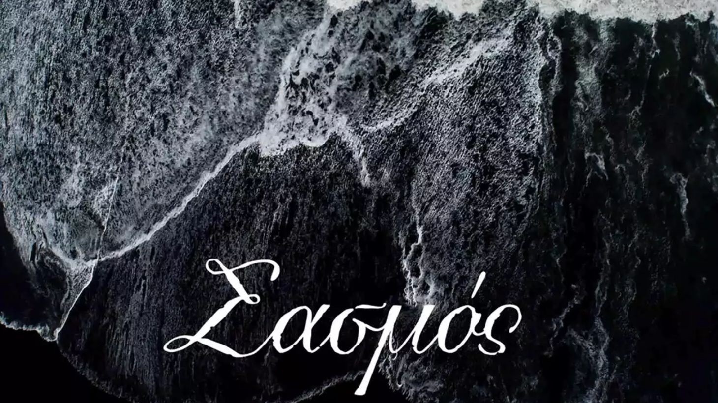 Στην κορυφή της τηλεθέασης ο «Σασμός» τη Δευτέρα | topontiki.gr