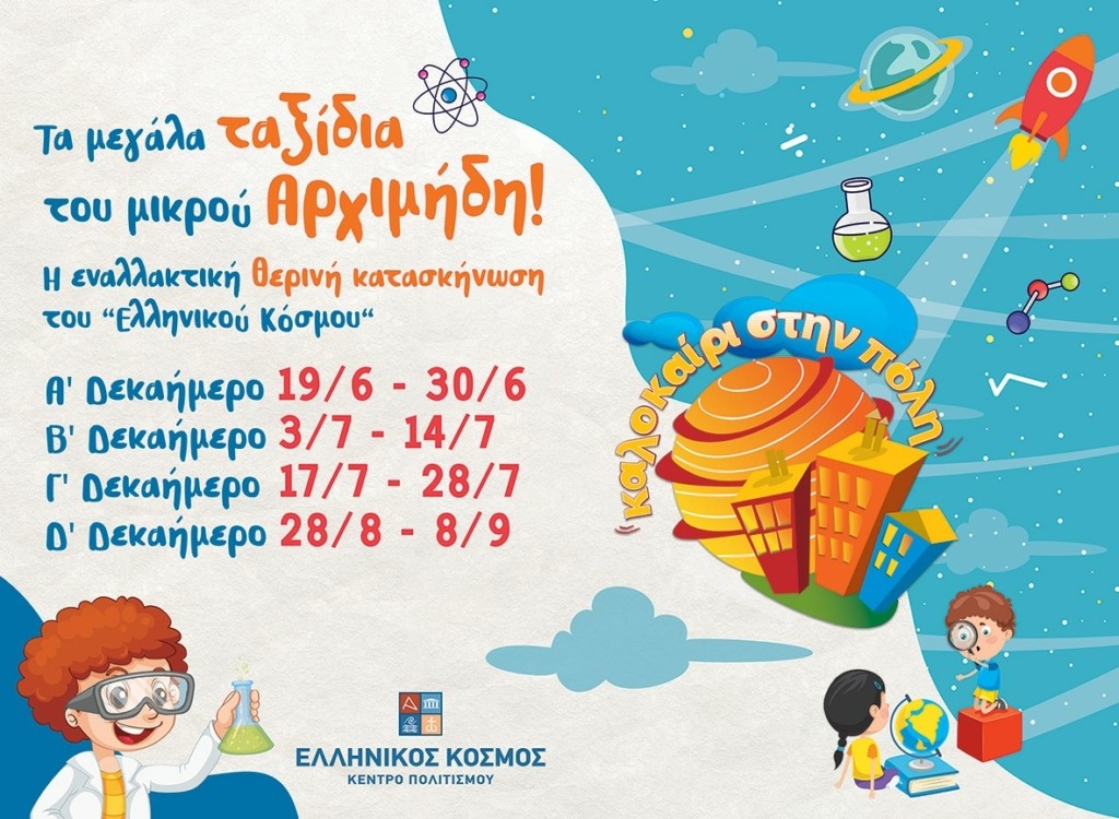 ΚΑΛΟΚΑΙΡΙ ΣΤΗΝ ΠΟΛΗ 2023 – Γ’ ΔΕΚΑΗΜΕΡΟ | topontiki.gr