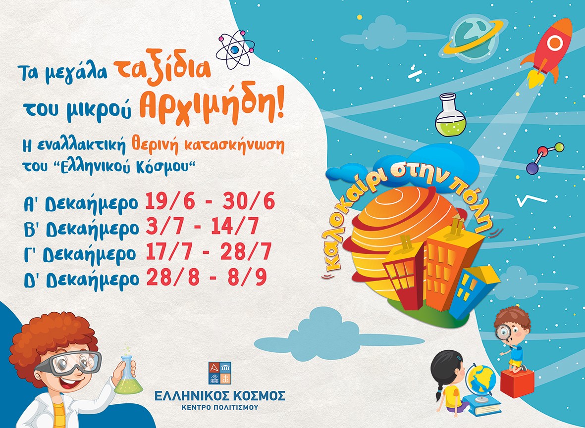 ΚΑΛΟΚΑΙΡΙ ΣΤΗΝ ΠΟΛΗ 2023 – Γ’ ΔΕΚΑΗΜΕΡΟ | topontiki.gr