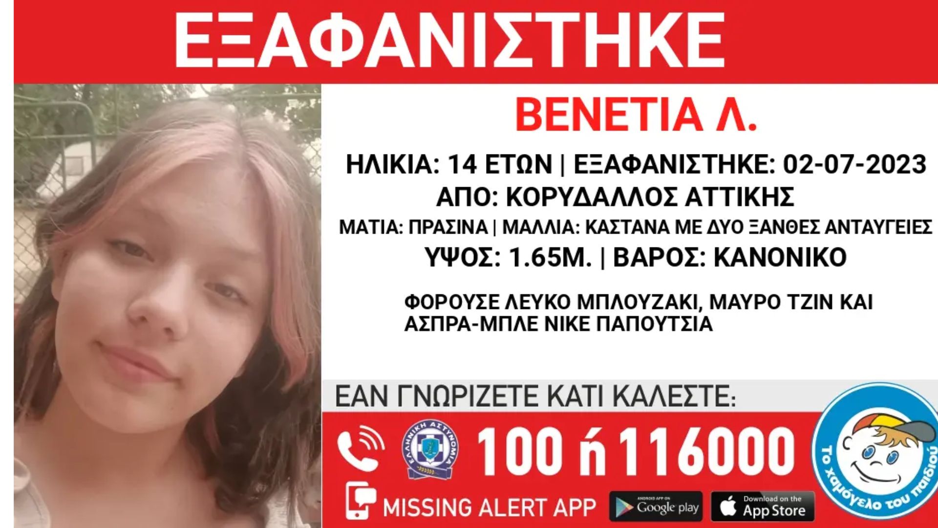 Εξαφάνιση ανηλίκου: Χάθηκαν τα ίχνη 14χρονης από τον Κορυδαλλό ...