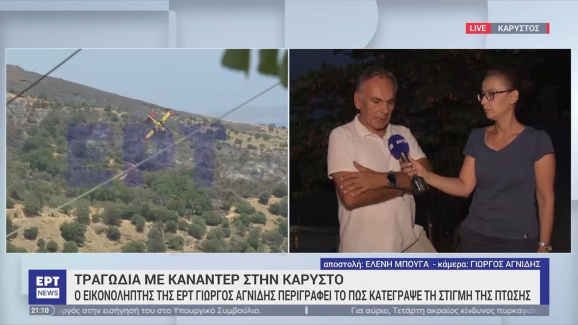 Πτώση καναντέρ: Συγκλονίζει ο εικονολήπτης που κατέγραψε τη συντριβή ...