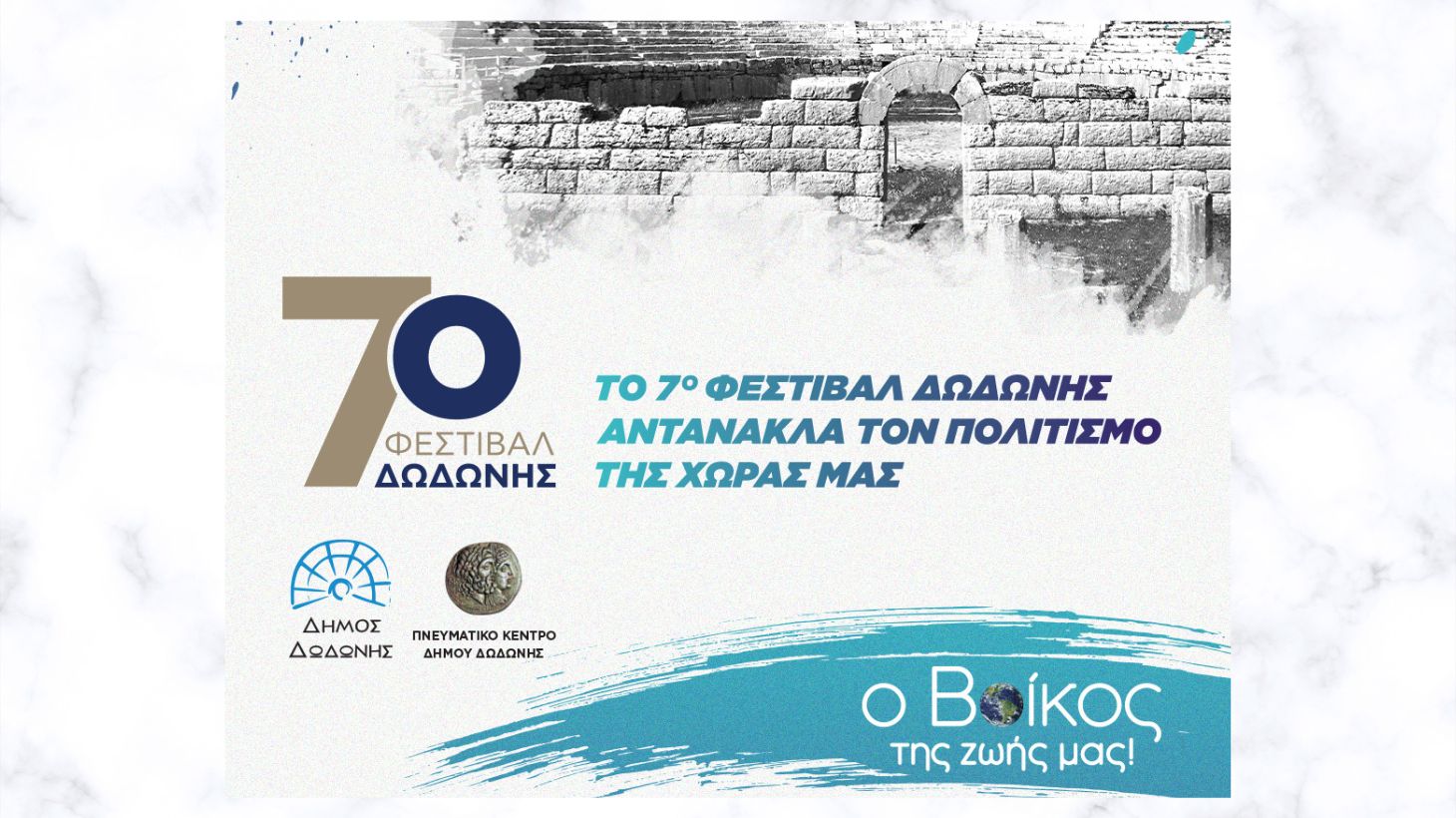 Η εταιρεία Βίκος στηρίζει το Φεστιβάλ Δωδώνης για 4η χρονιά | topontiki.gr