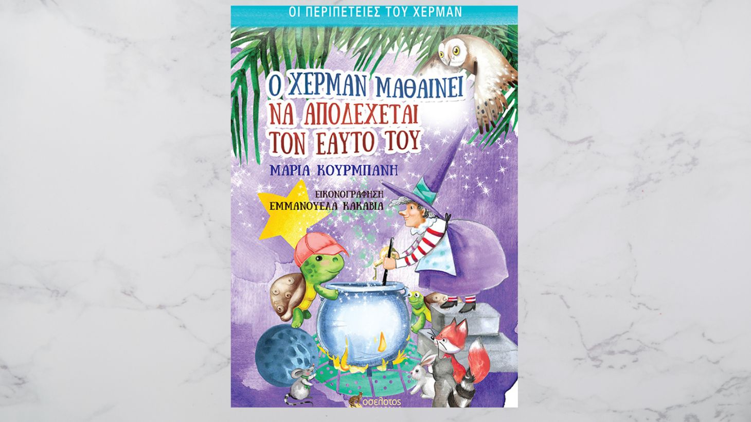 Εκδόθηκε το νέο παραμύθι «Ο Χέρμαν μαθαίνει να αποδέχεται τον εαυτό του ...