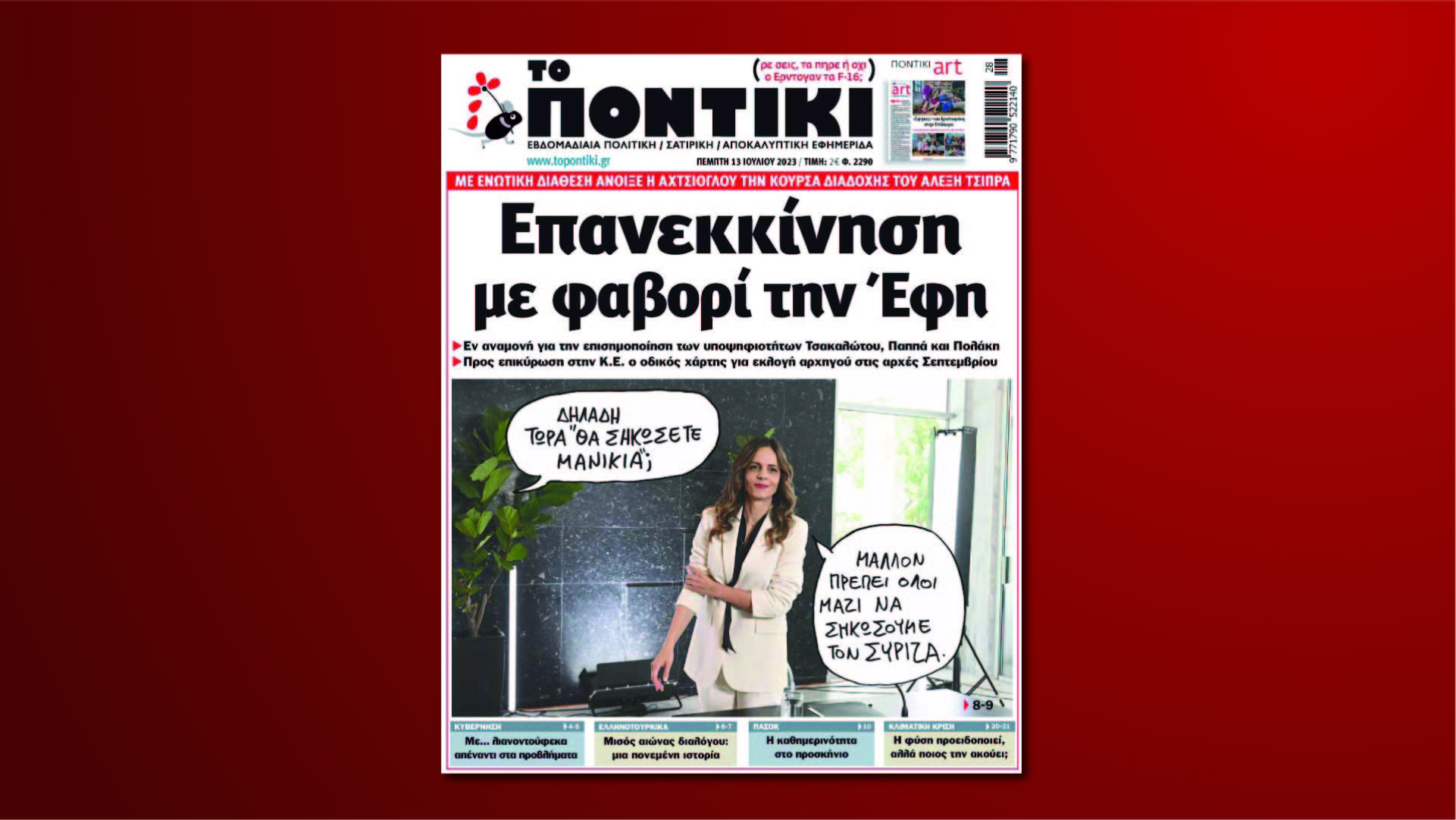 Μη χάσετε το «Ποντίκι» που κυκλοφορεί την Πέμπτη 13 Ιουλίου | topontiki.gr