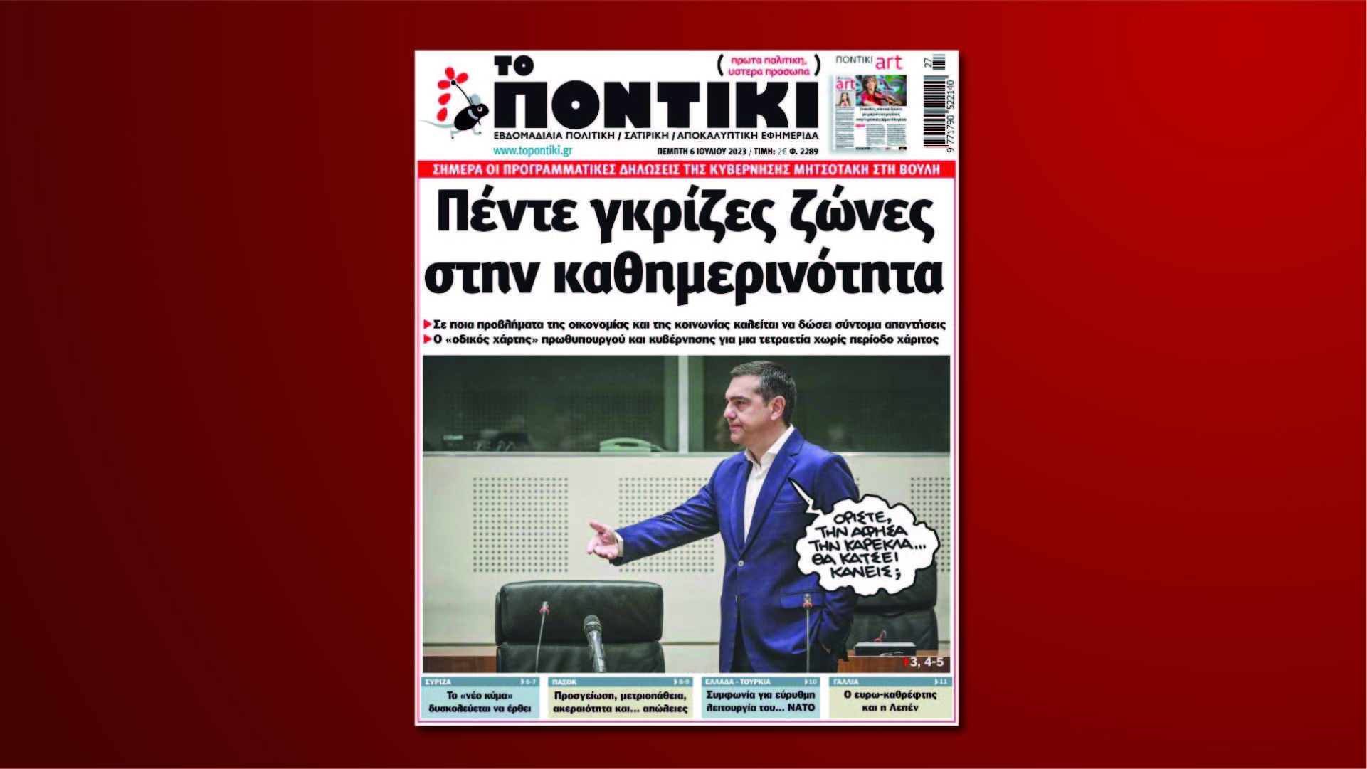 Μη χάσετε το «Ποντίκι» που κυκλοφορεί την Πέμπτη 6 Ιουλίου | topontiki.gr