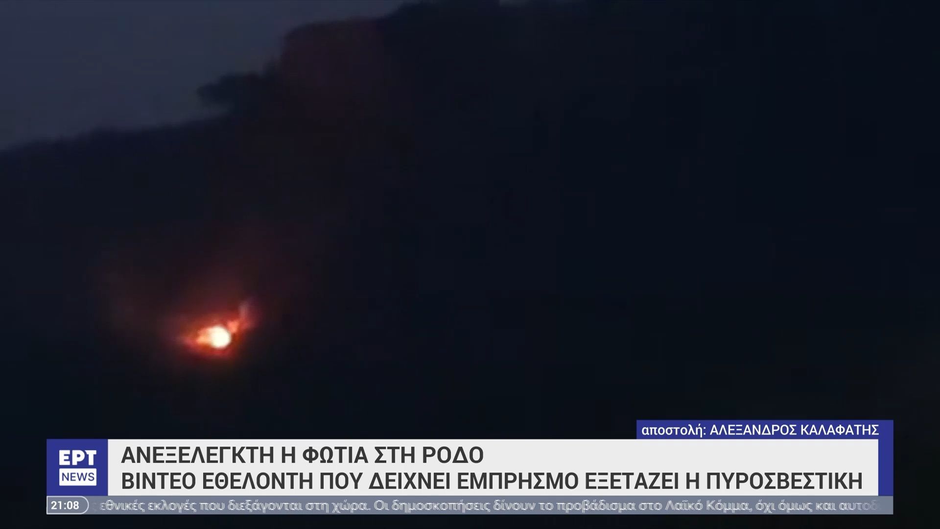 Φωτιά στη Ρόδο: Βίντεο-ντοκουμέντο εθελοντή που «δείχνει» εμπρησμό ...