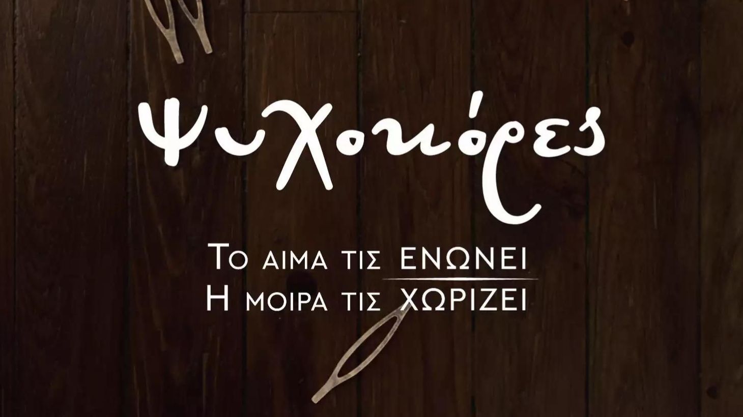 «Ψυχοκόρες»: Η νέα σειρά που έρχεται στο ΑΝΤ1+ | topontiki.gr