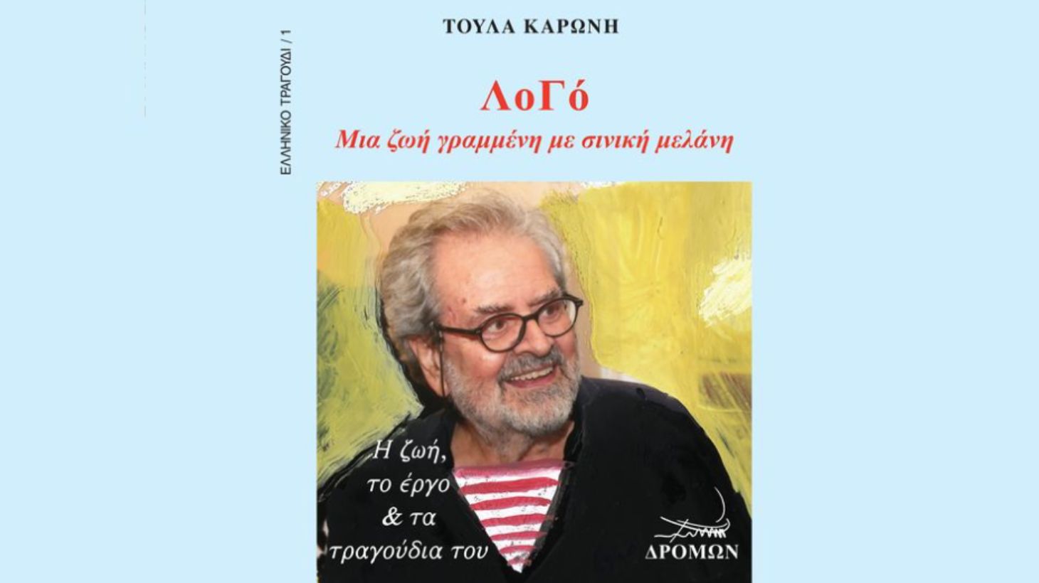 Ο ΛοΓό έγινε… βιβλίο! | topontiki.gr