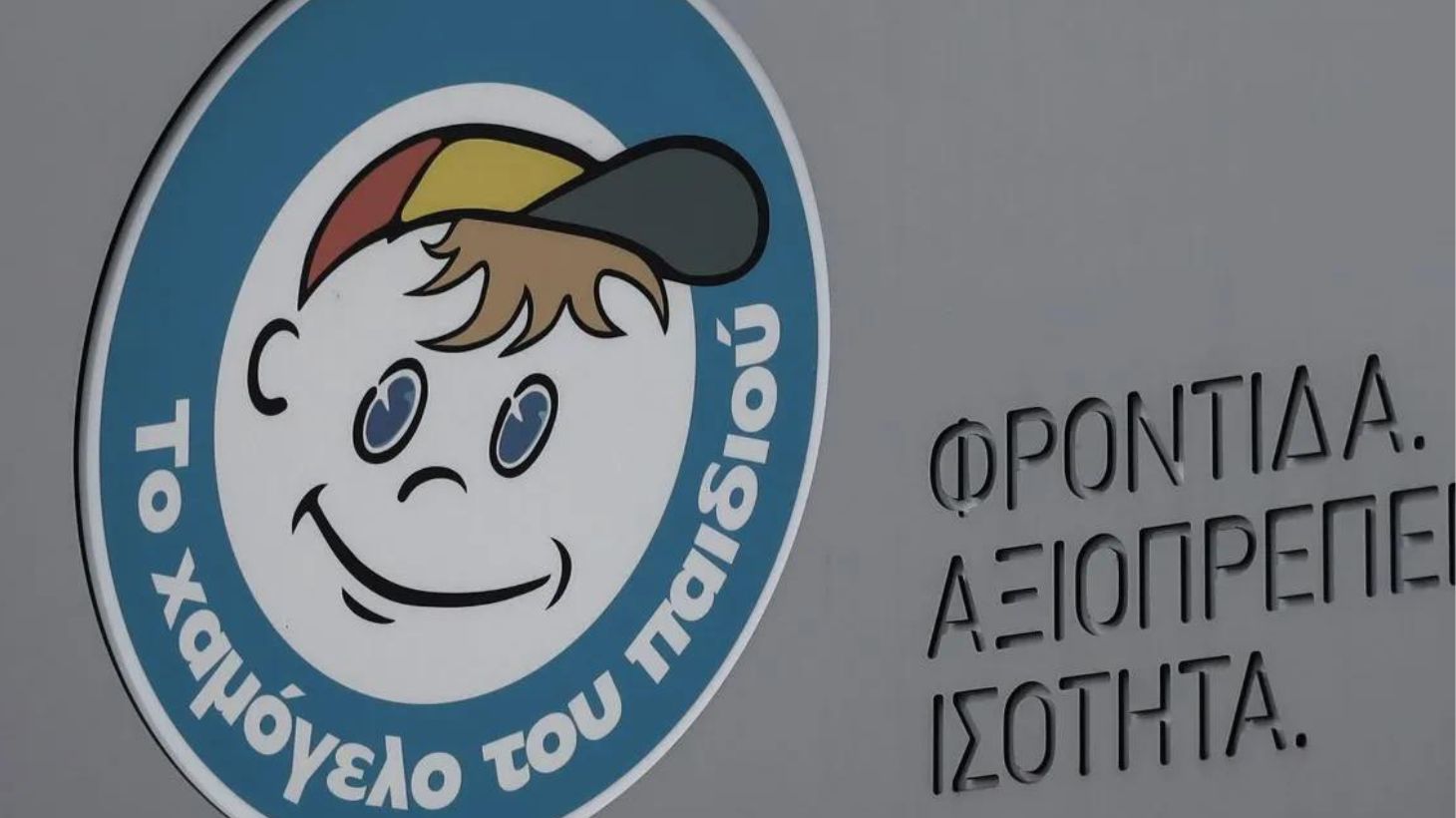 Το Χαμόγελο του Παιδιού – Εκστρατεία Ενημέρωσης: «Δεν είναι όλα τα ...