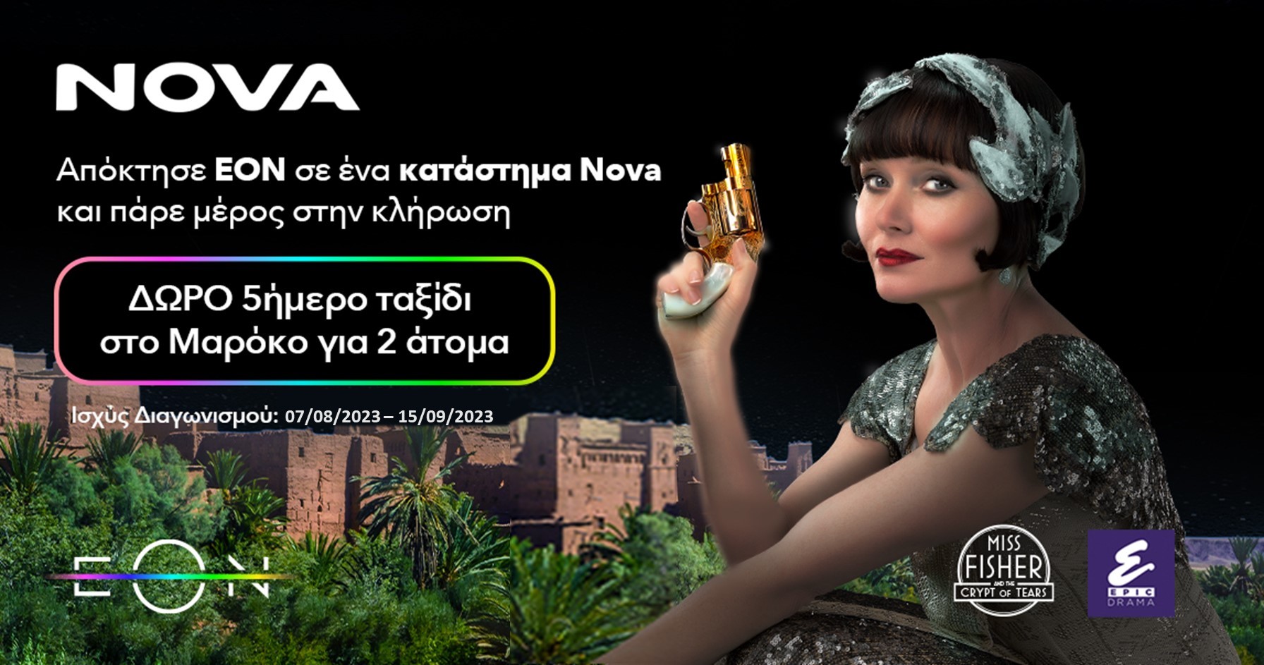 Η Nova σε συνεργασία με το Epic Drama διοργανώνουν μεγάλο διαγωνισμό ...