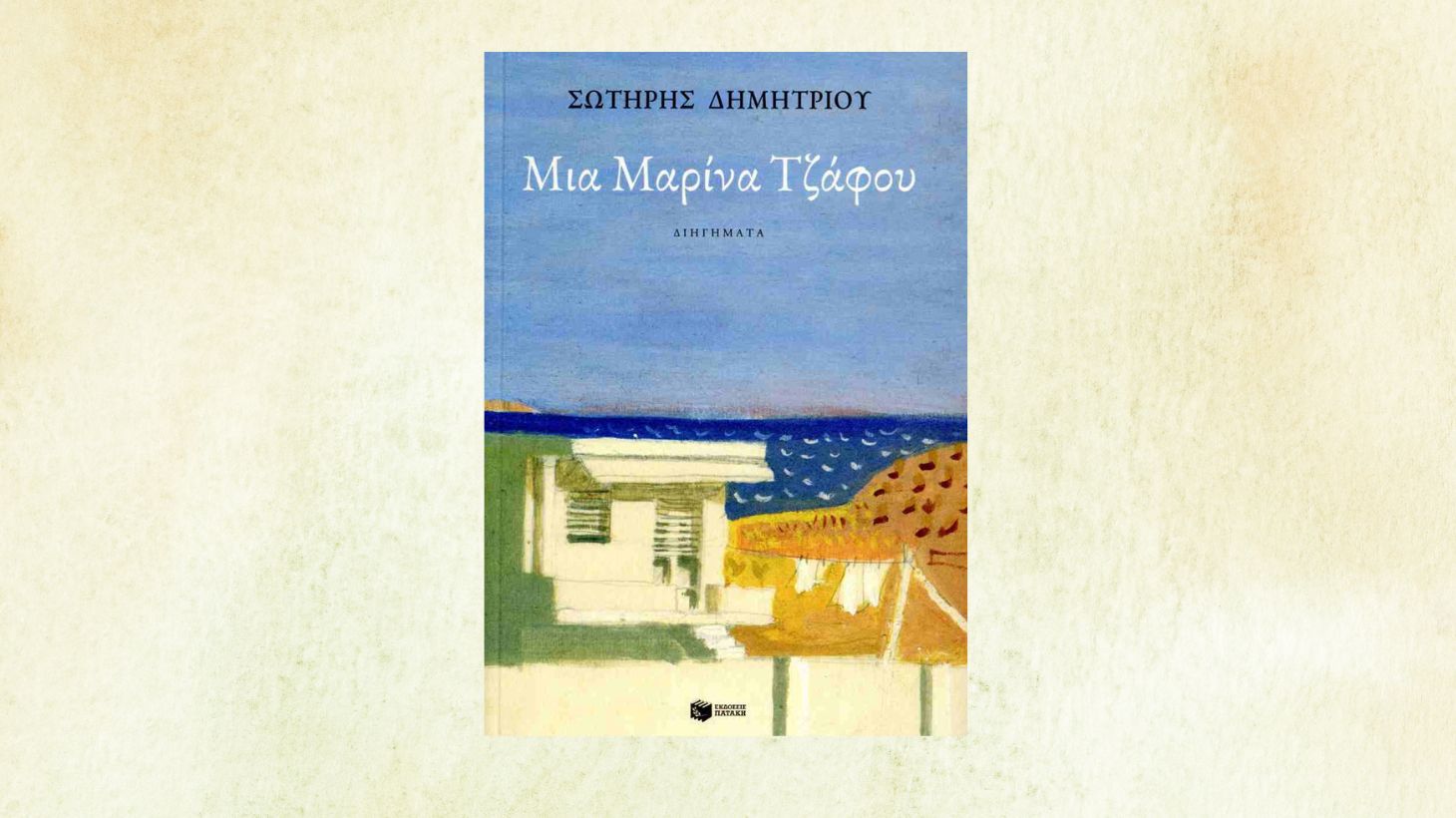 Βιβλίο: Σωτήρης Δημητρίου – Ένας Διογένης των καιρών μας | topontiki.gr