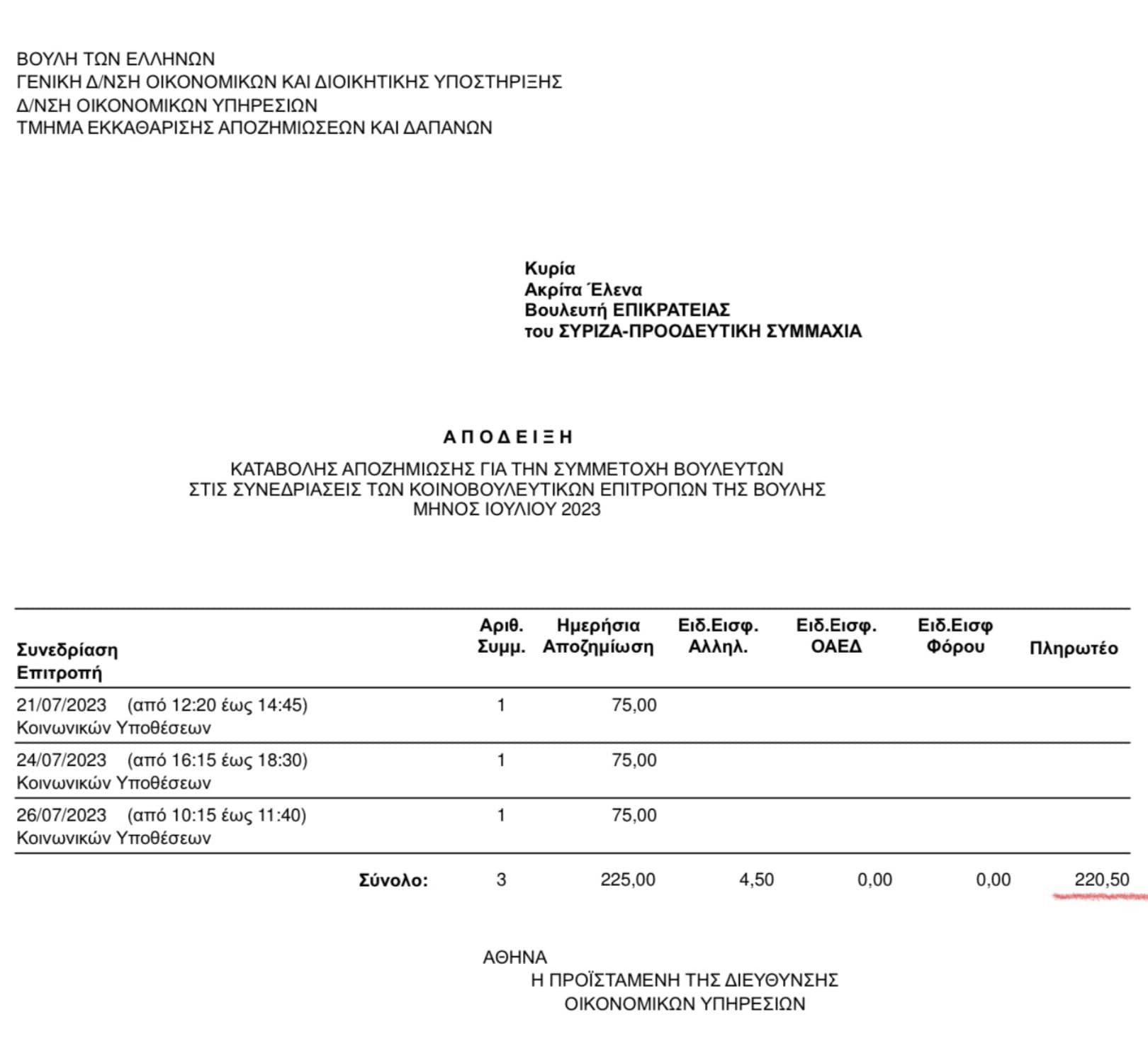 Αυτός είναι ο πραγματικός μισθός των βουλευτών – Η Ακρίτα δημοσίευσε το ...