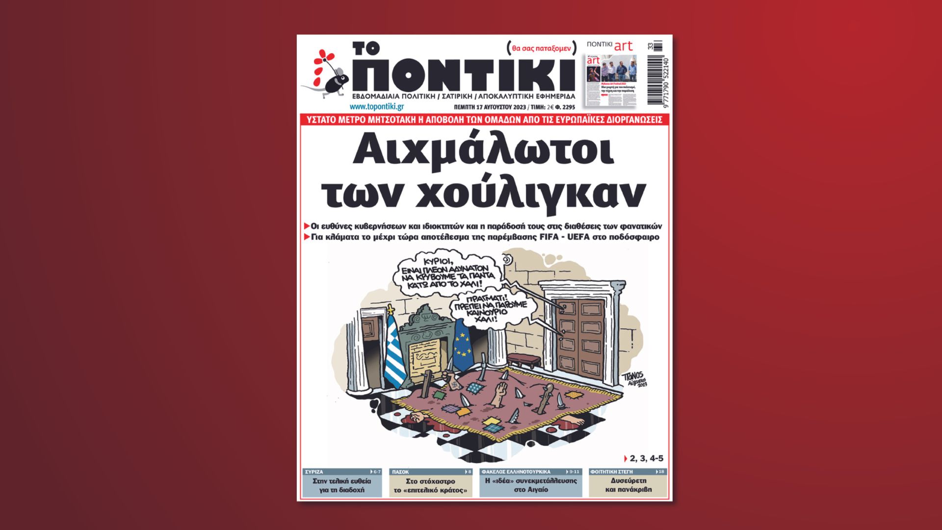 Μη χάσετε το «Ποντίκι» που κυκλοφορεί την Πέμπτη 17 Αυγούστου ...